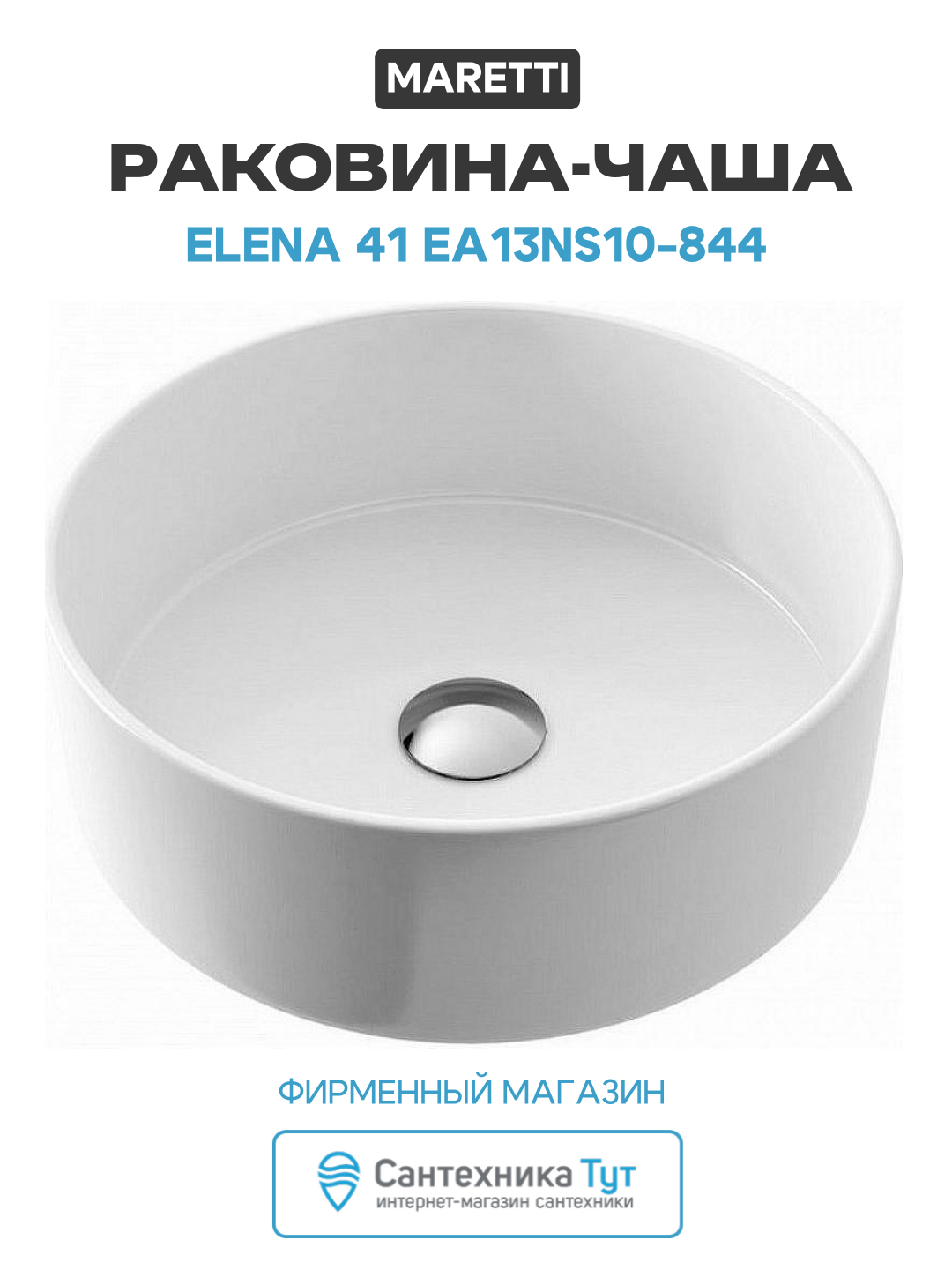 Раковина-чаша Maretti Elena 41 EA13NS10-844 Белая фарфор накладная 41 Италия