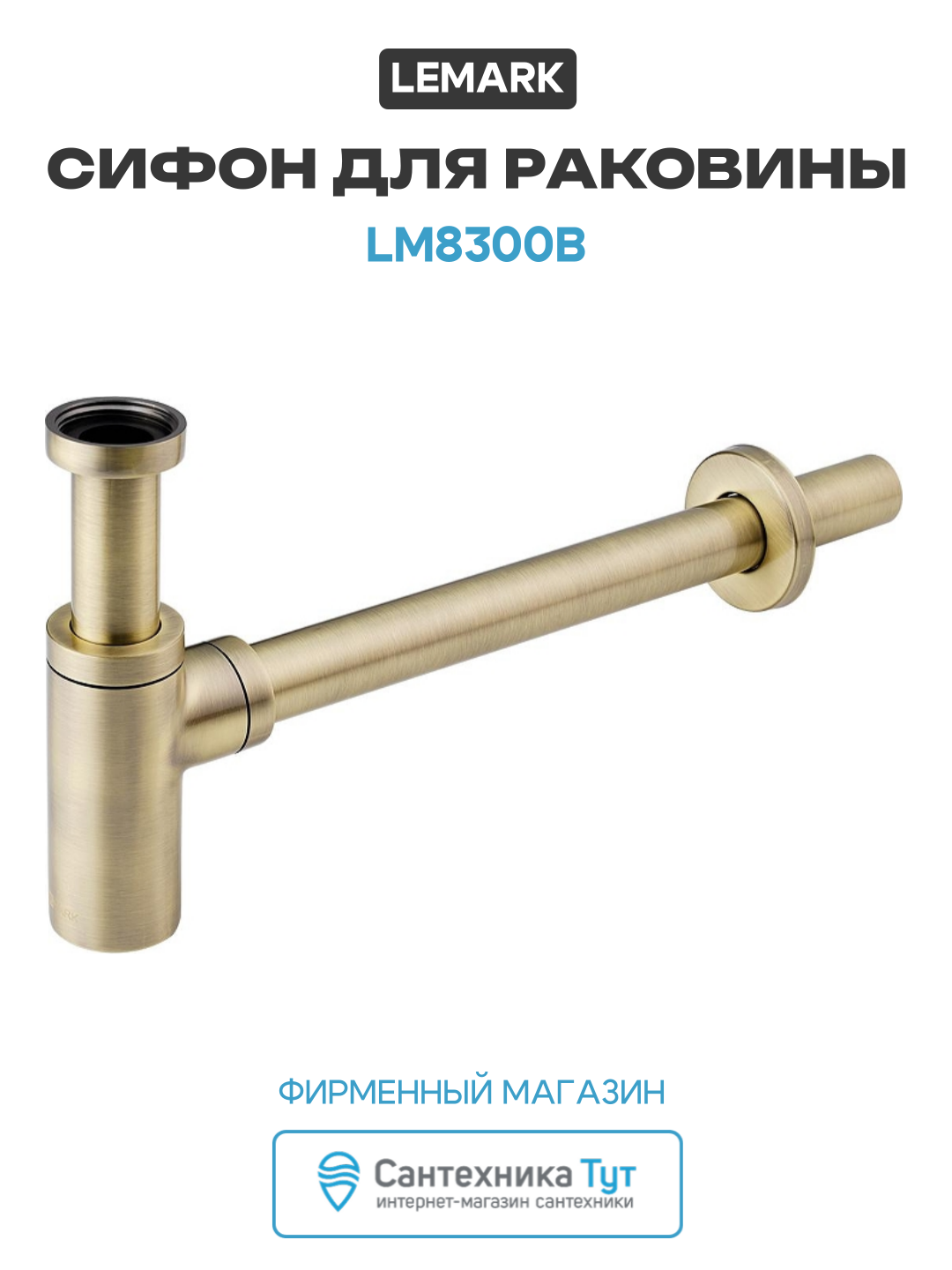 Сифон для раковины Lemark LM8300B цвет Бронза