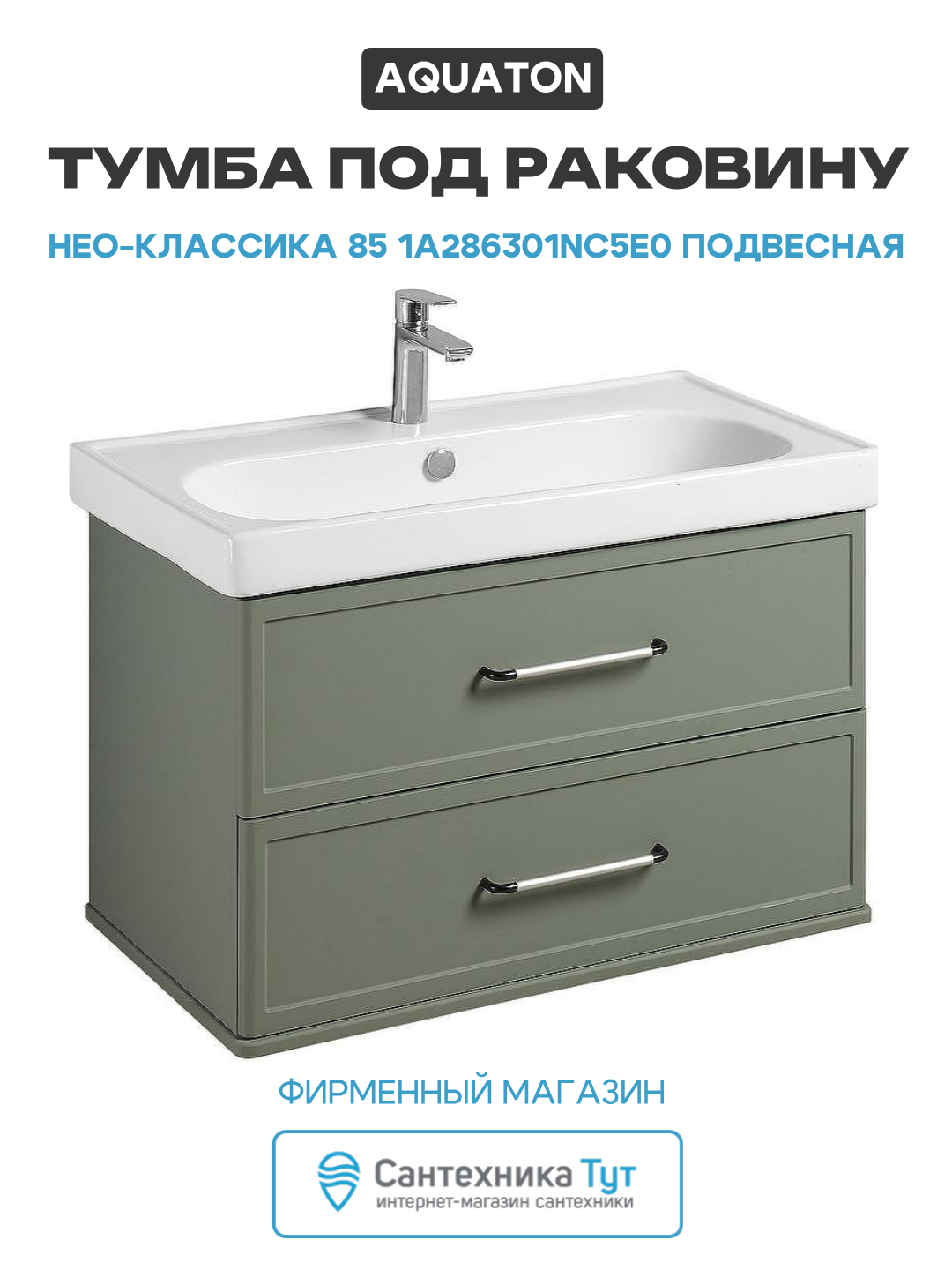 Тумба под раковину Aquaton Нео-Классика 85 1A286301NC5E0 подвесная Кипарис