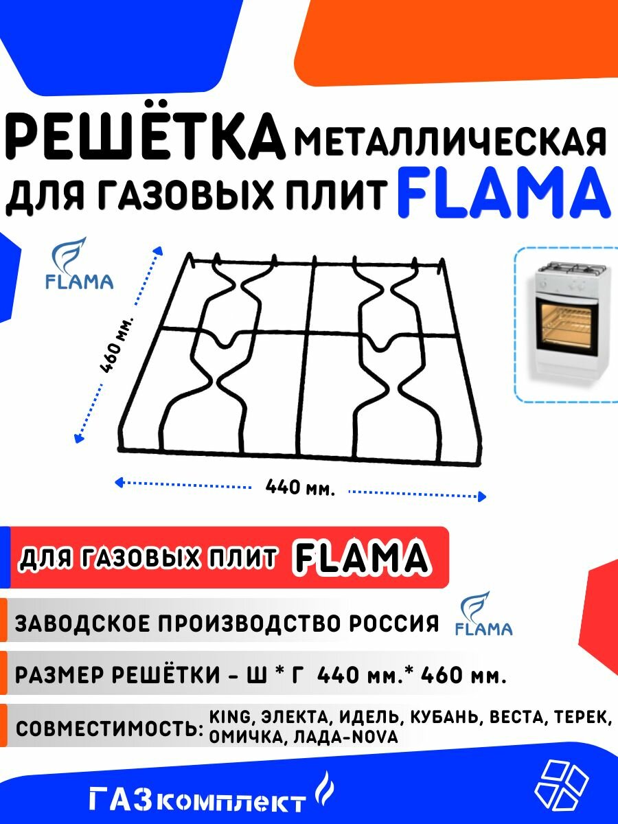 Решётка для газовых плит Flama King Электа Идель Кубань Веста Терек Омичка Лада Nova - 4-х конфорочная 440 мм. * 460 мм.