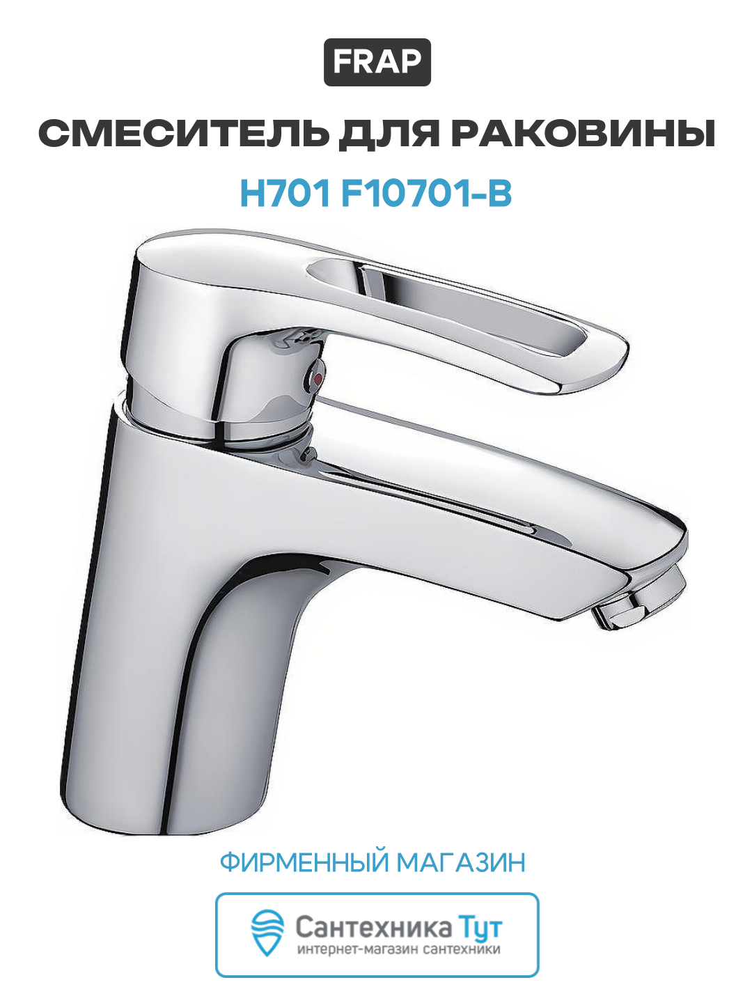 Смеситель для раковины Frap H701 F10701-B Хром, стильный дизайн