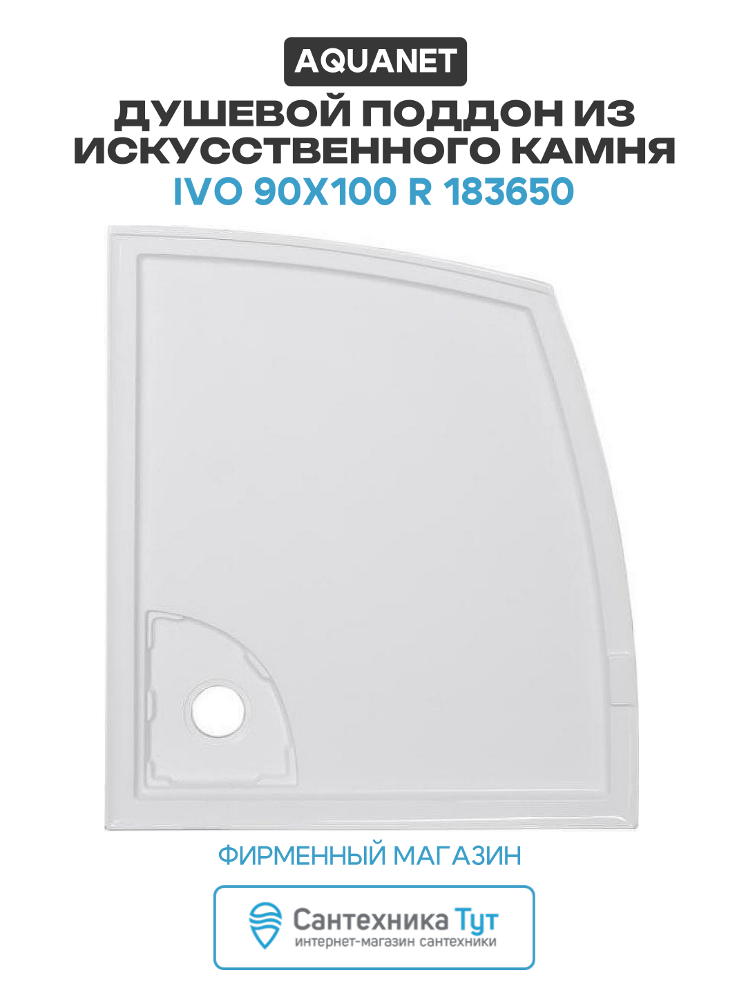 Душевой поддон из искусственного камня Aquanet Ivo 90x100 R 183650 Белый искусственный камень