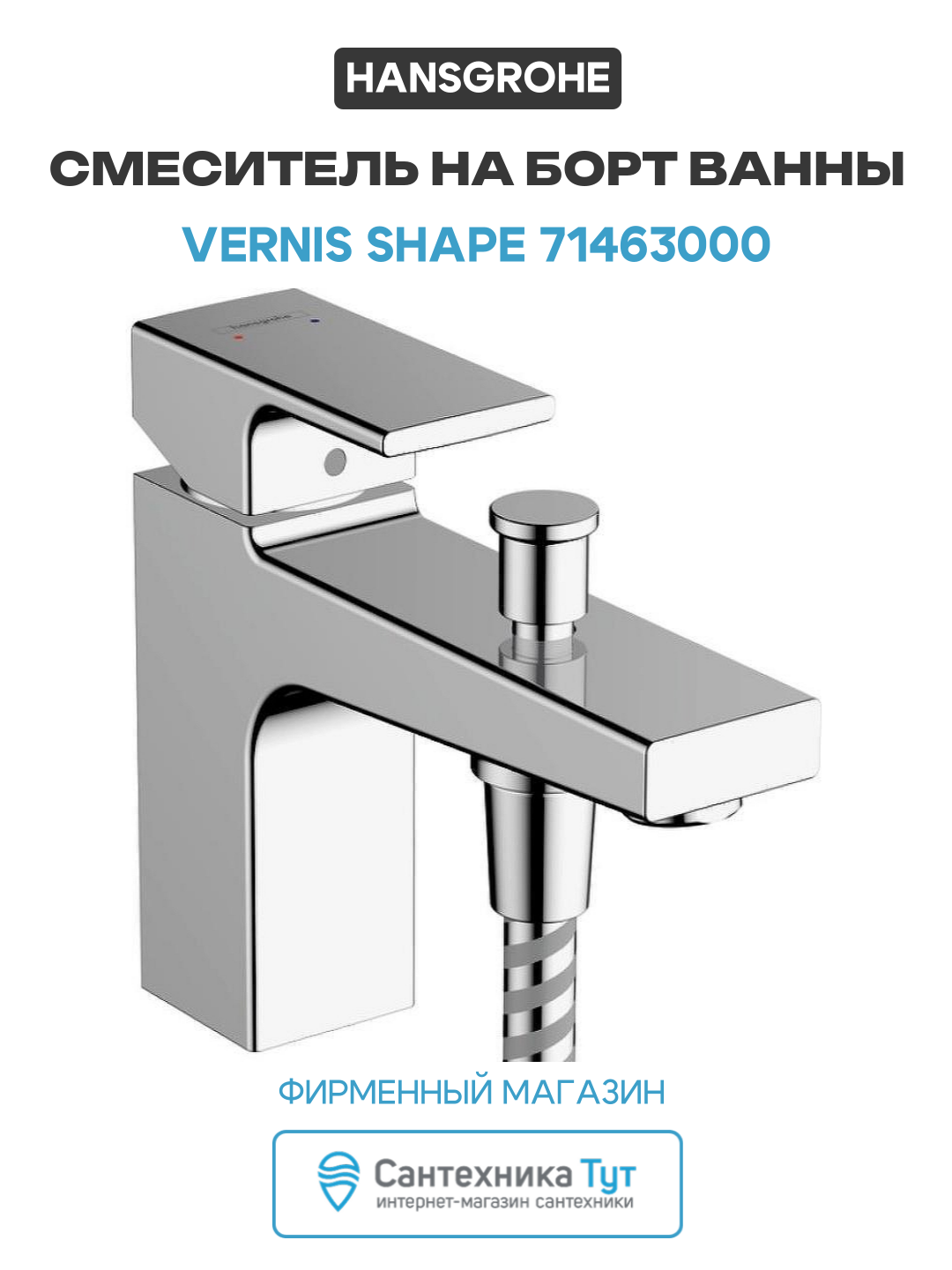 Смеситель на борт ванны Hansgrohe Vernis Shape 71463000 Хром латунь Германия
