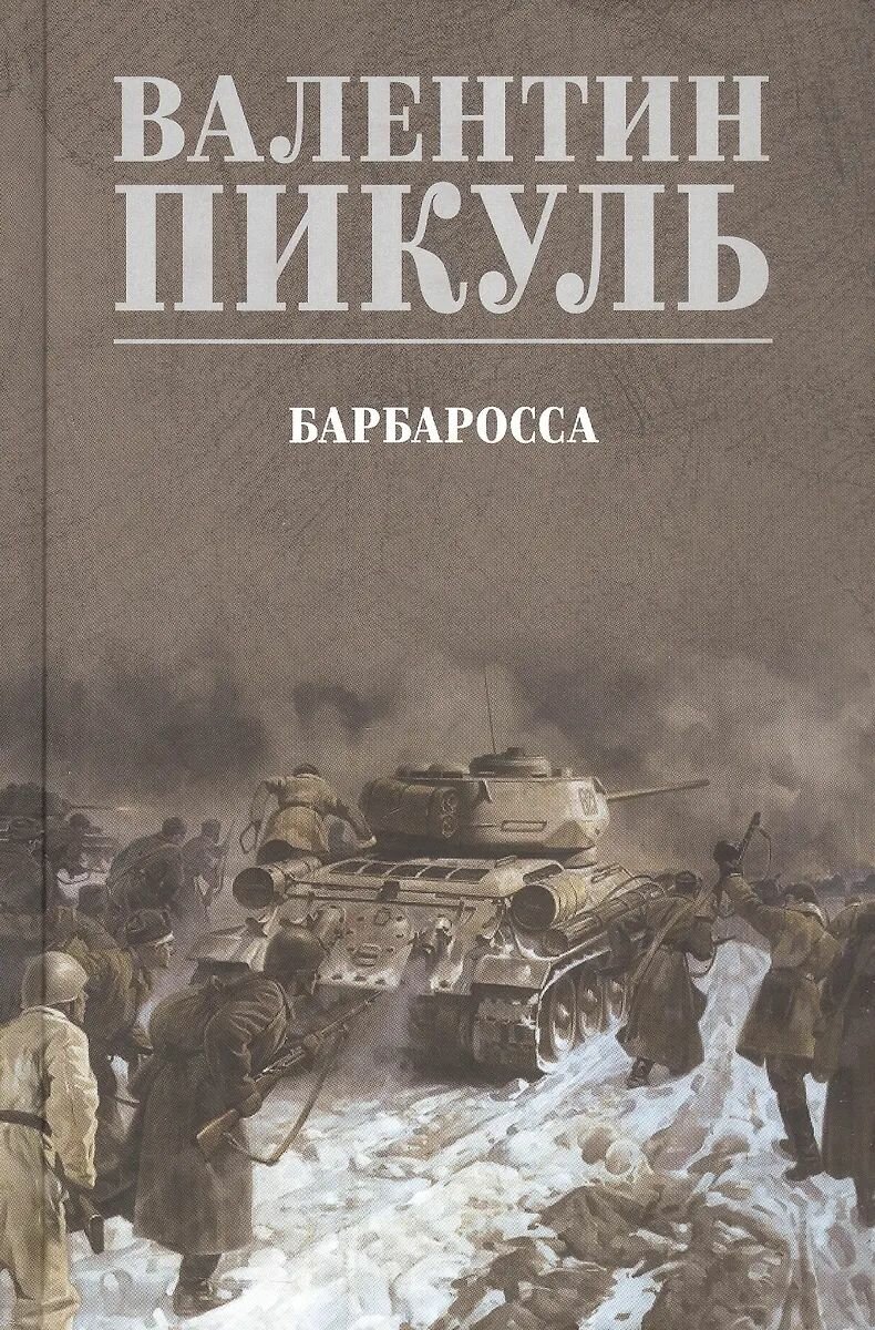 Книга Вече Барбаросса, Валентин Саввич Пикуль, 2025