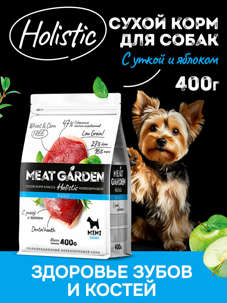 Сухой полнорационный корм холистик Meat Garden для собак мелких пород Утка и Яблоко 400г