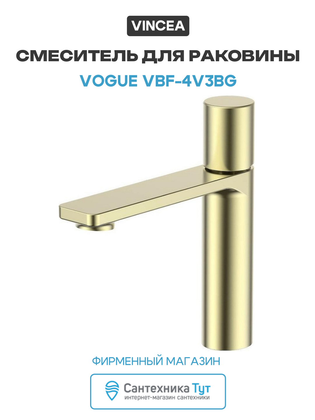 Смеситель для раковины Vincea Vogue VBF-4V3BG Брашированное золото латунь Италия
