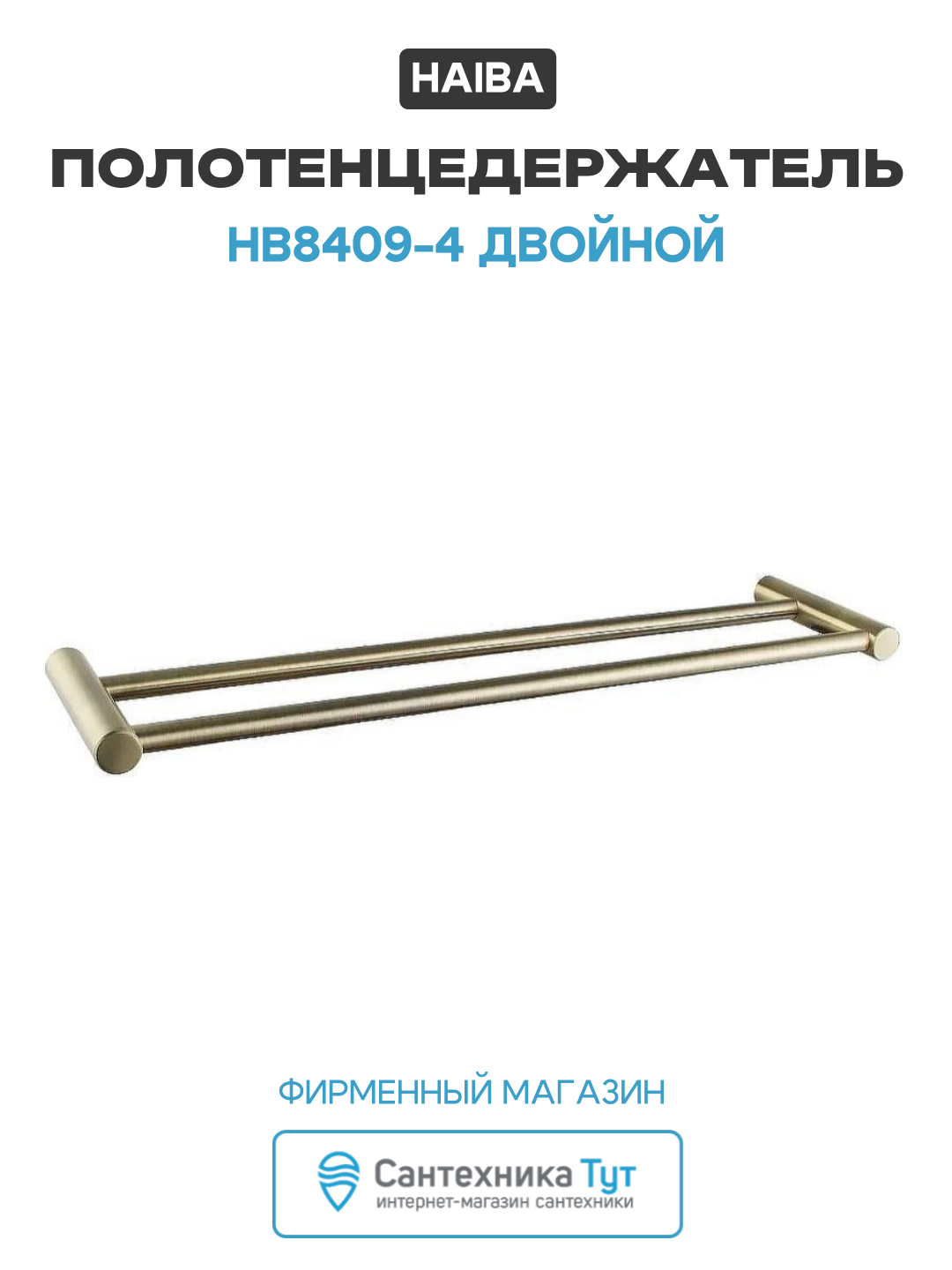 Полотенцедержатель Haiba HB8409-4 двойной Бронза, в ванную комнату