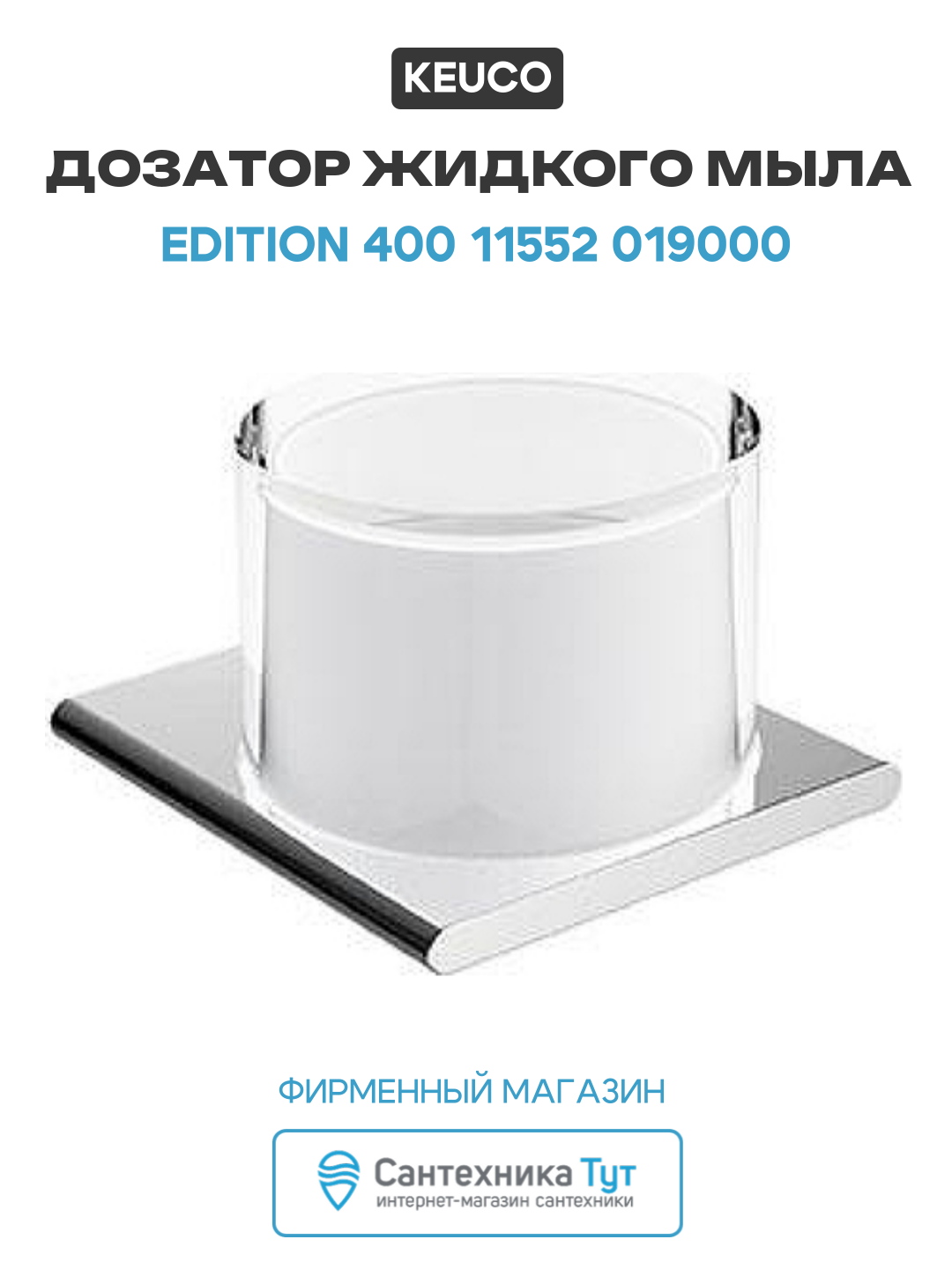 Дозатор жидкого мыла Keuco Edition 400 11552 019000 Хром, настенный