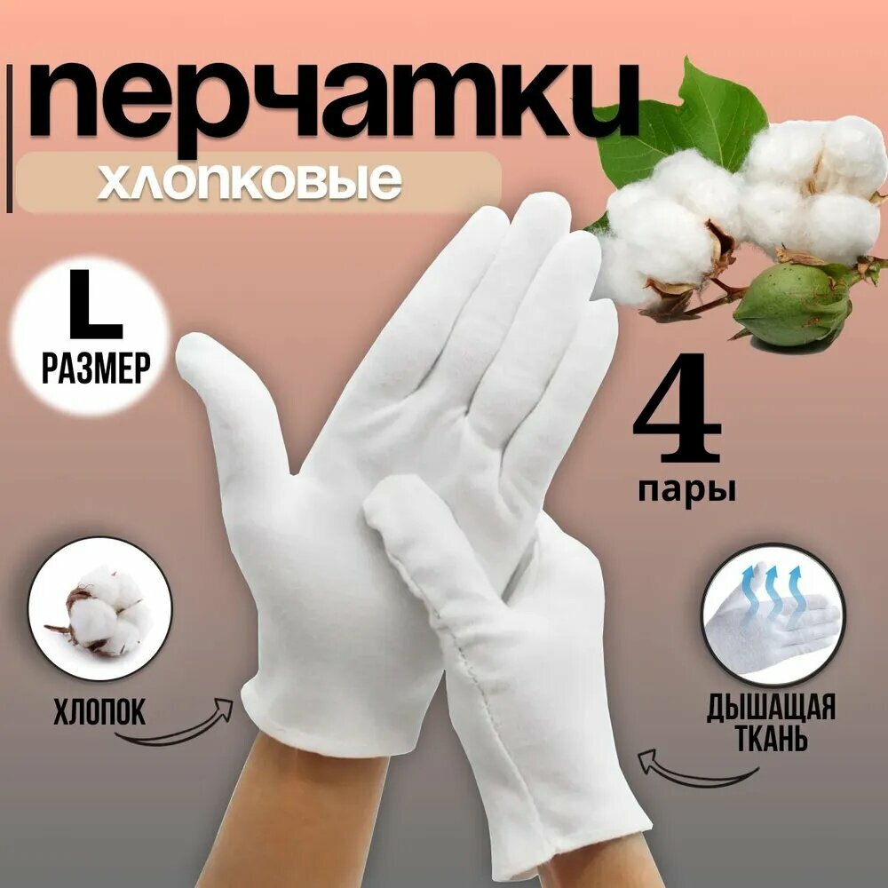 Перчатки хлопковые косметические для рук 4 пары, L размер