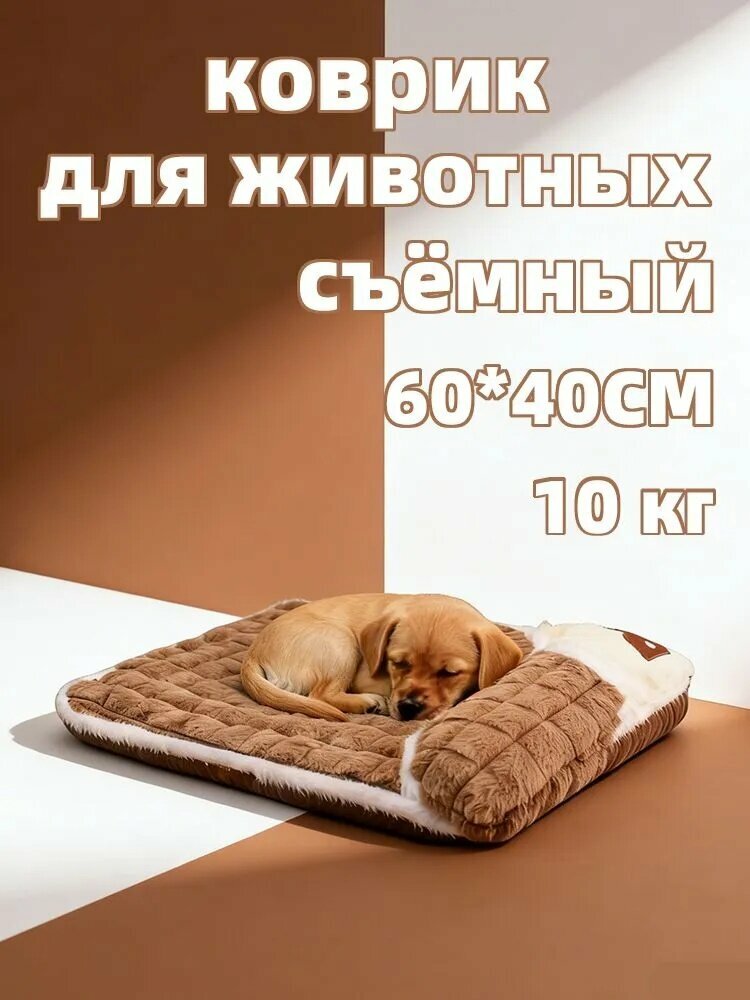 Съемный теплый лежак для собак и кошек с ПП-наполнителем, 60x40 см, до 10 кг