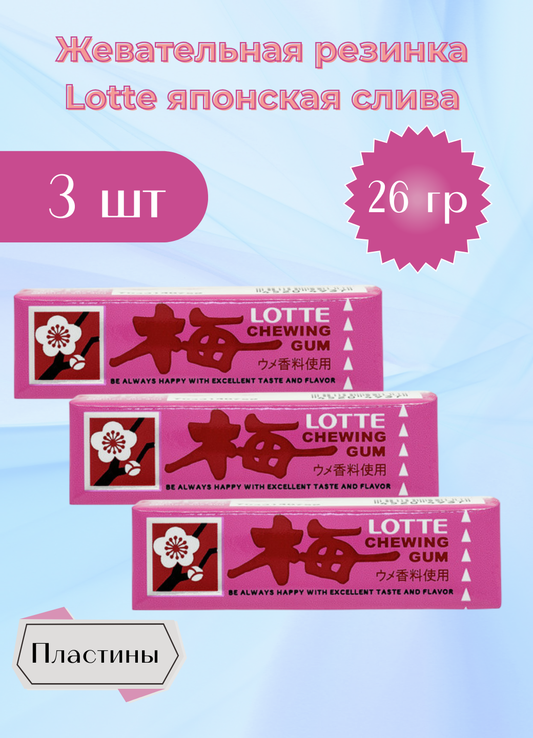 Жевательная резинка Lotte Умэ с японской сливой, пластинки, 26г, 3 шт