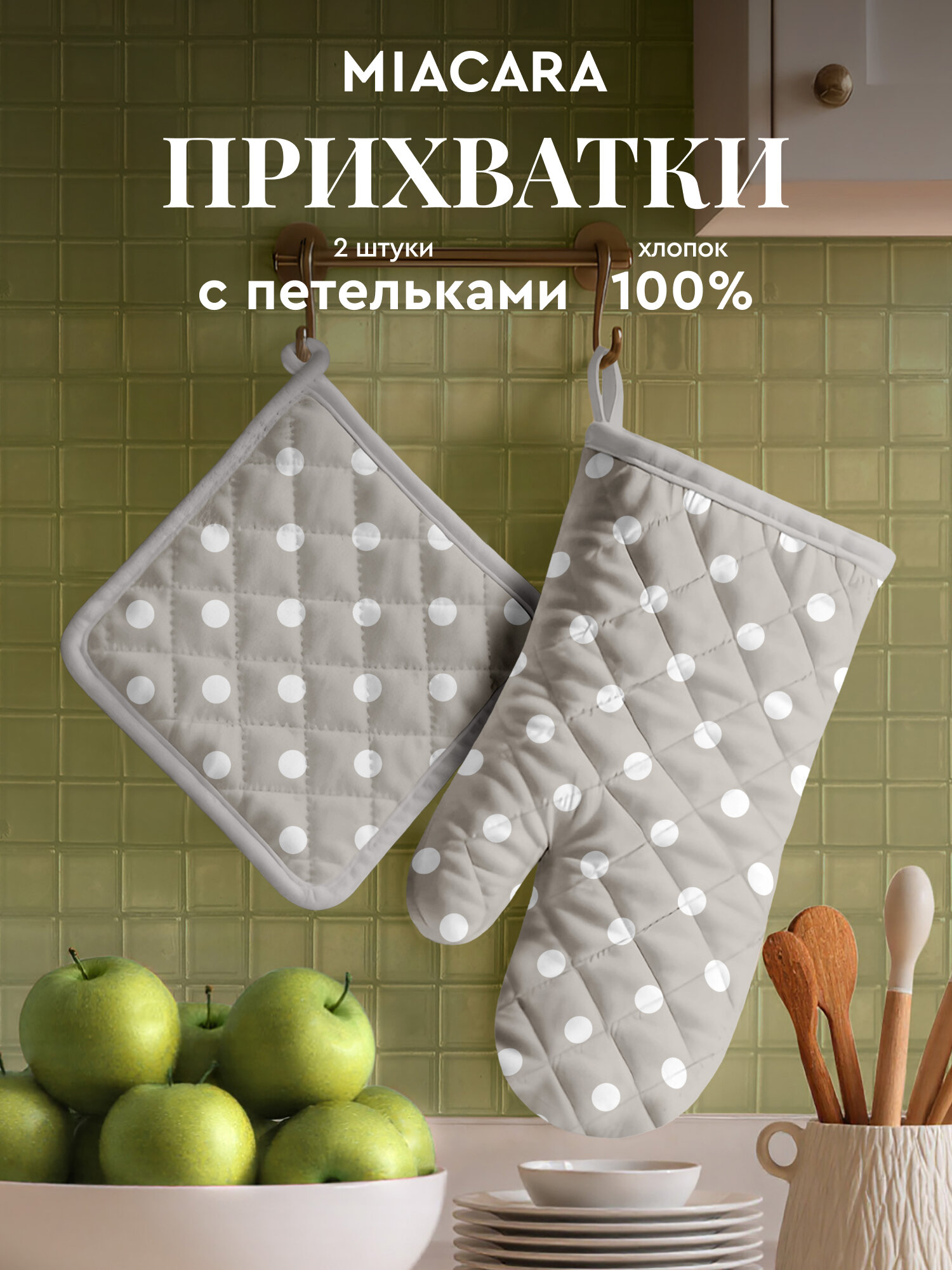 Mia Cara Прихватки для кухни Горох, набор рукавица 18х28 см и прихватка кухонная 18х18 см, хлопок