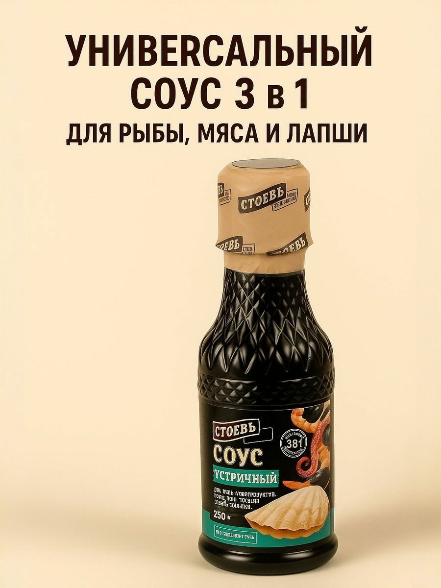 Стоевъ Соус Устричный 250 г, 3 буиылки