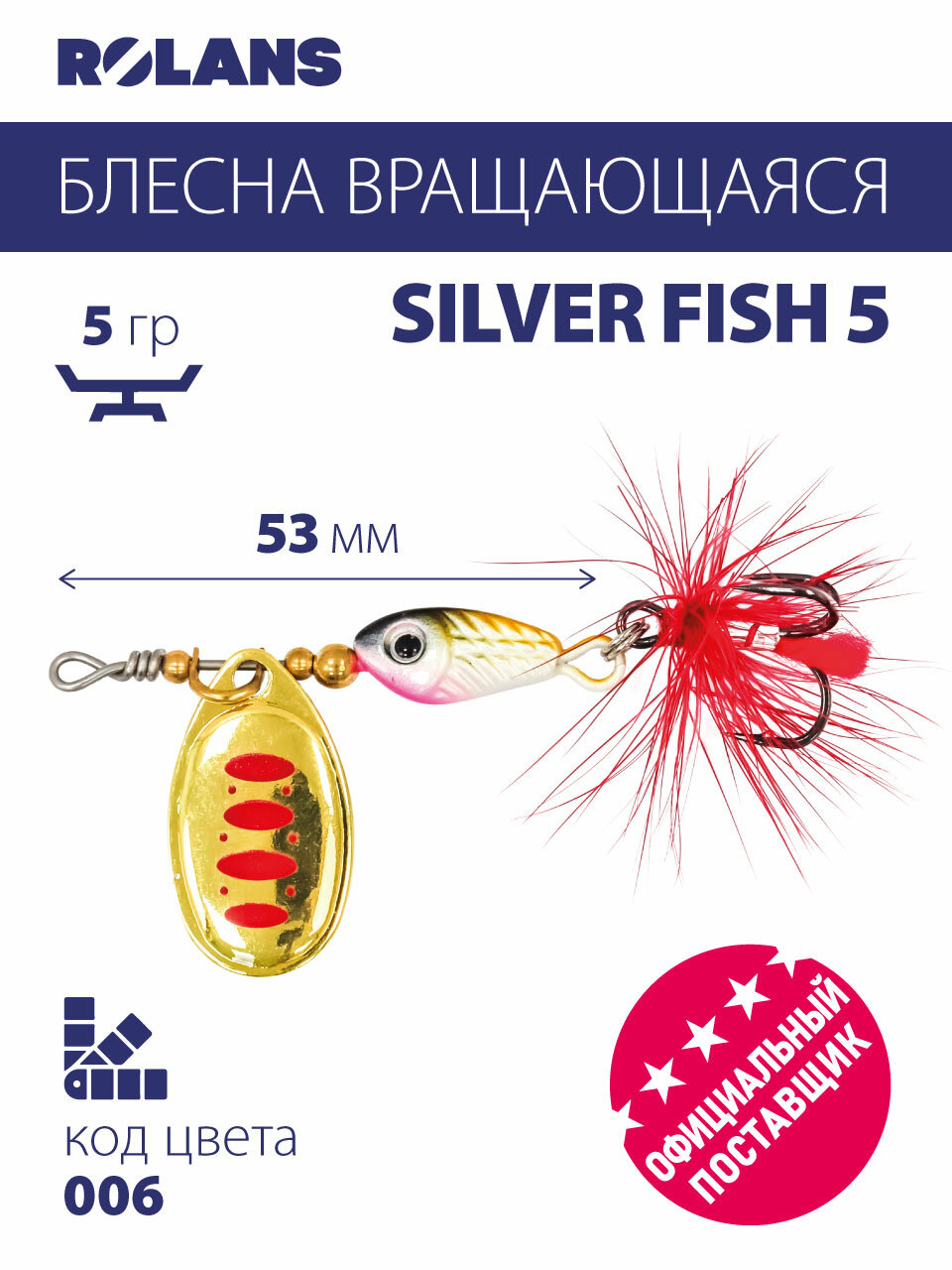 Блесна вращающаяся (вертушка) ROLANS Silver Fish 5 ( 5гр/ ROL-SF5-006)