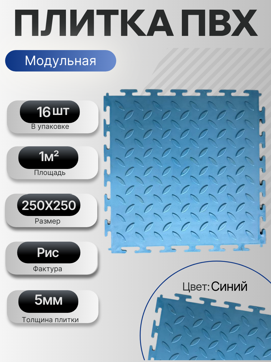 Плитка ПВХ модульная 250*250*5мм, цвет: синий,1 кв. м. - 16 шт. - рисунок рис - покрытие пола для гаража, сто, склада, тренажерного зала
