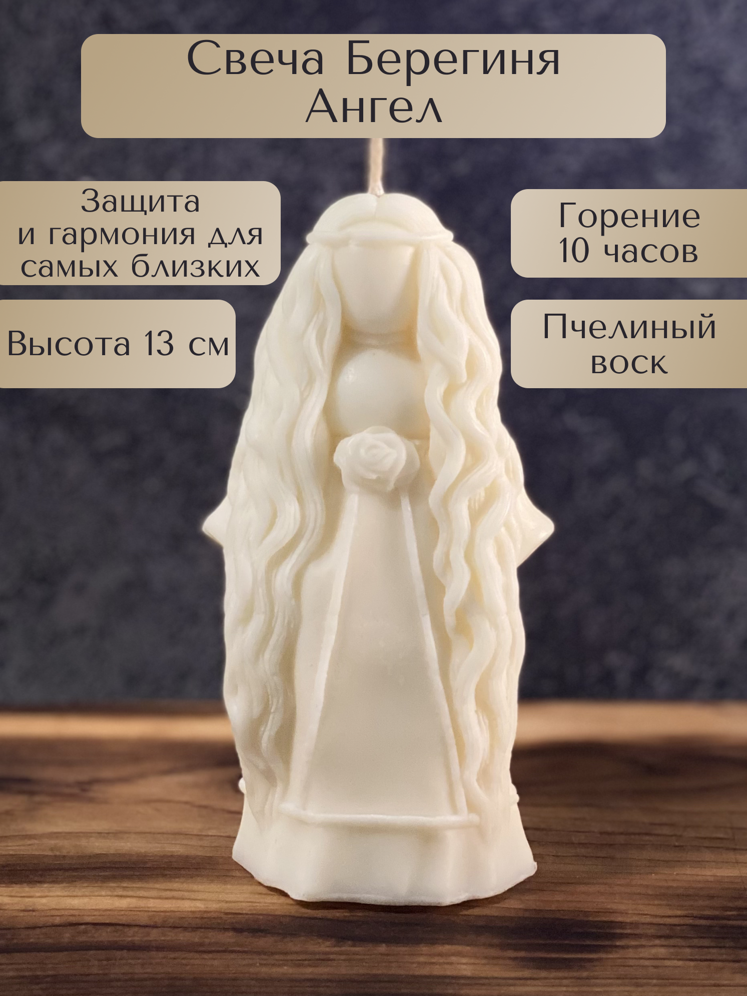 Свеча Берегиня Ангел из пчелиного воска Белая yakonk 10 часов горения