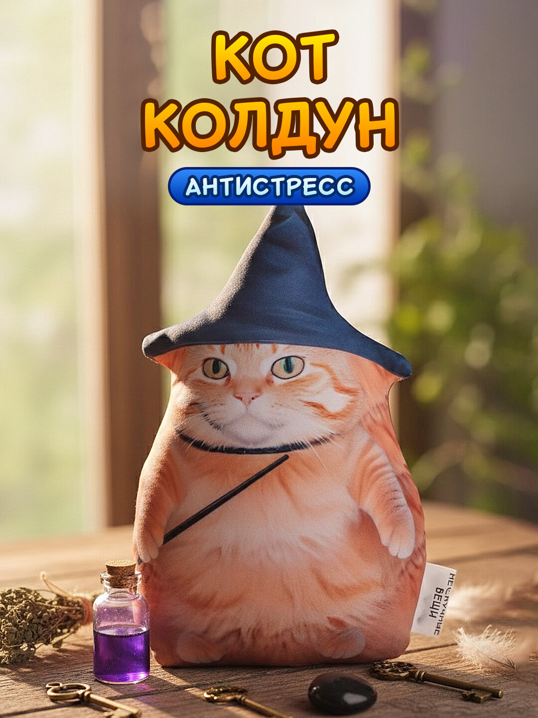 Мягкая антистресс мини игрушка-подушка Нескучные вещи кот мем "Кот колдун"