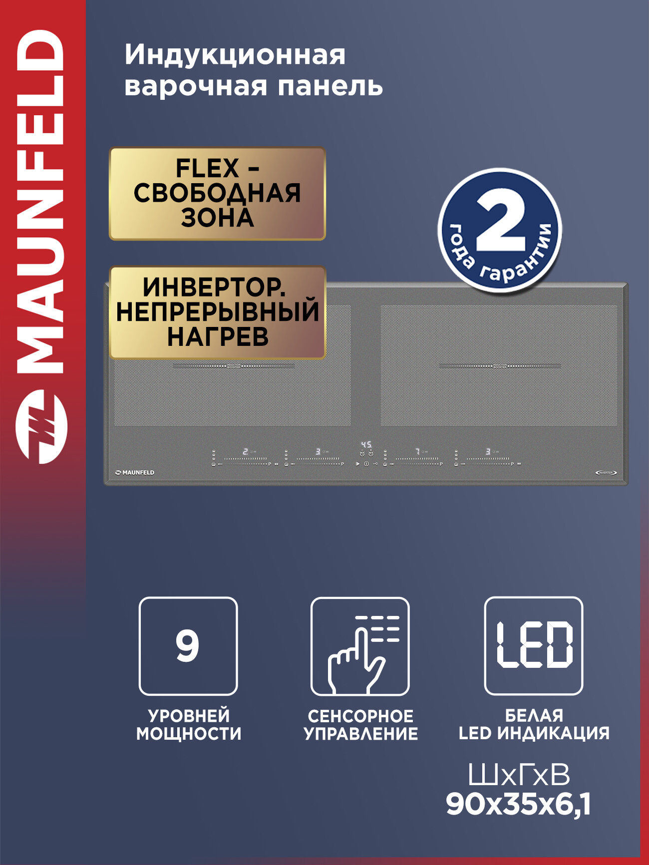 Индукционная варочная панель с двумя Flex Zone и Booster MAUNFELD CVI904SFLLGR Inverter