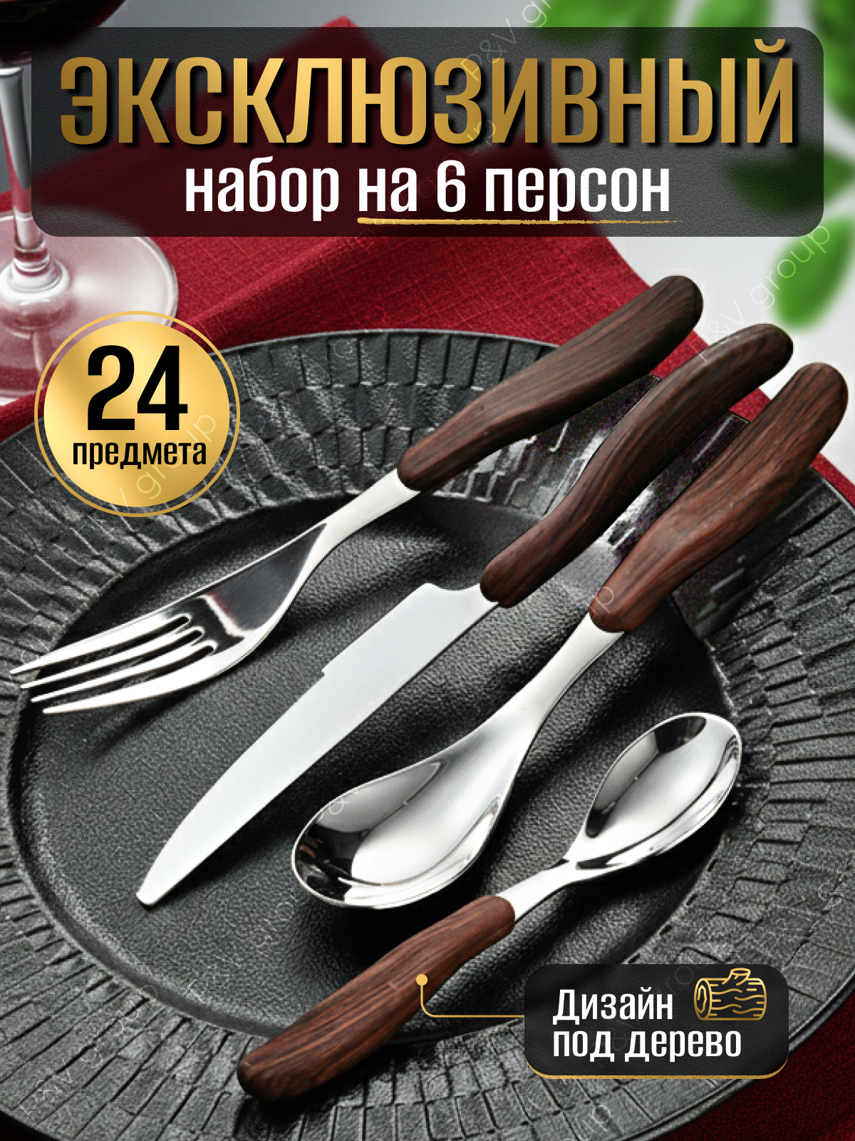 Подарочный набор столовых приборов с деревянной ручкой на 6 персон 24 предмета, нержавеющая сталь, цвет серебро