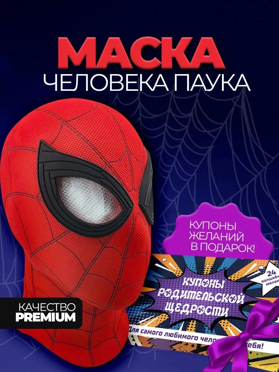 Маска человек паук и Купон родительской щедрости для детей