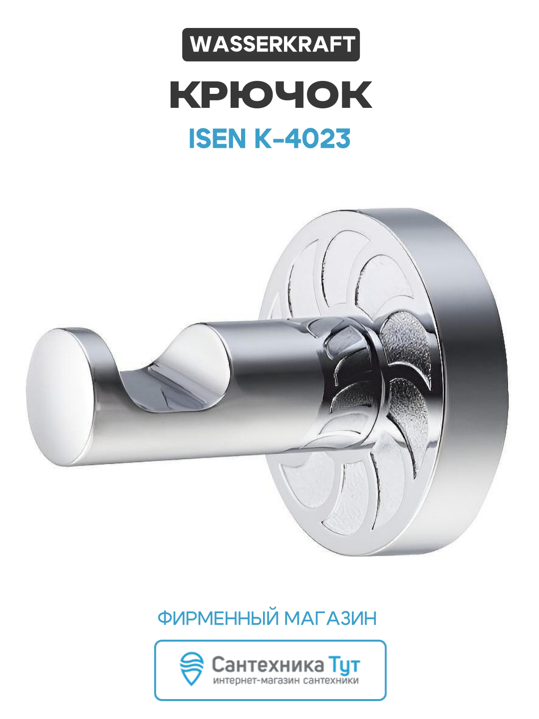 Крючок WasserKRAFT Isen K-4023 Хром, для ванной комнаты, латунь