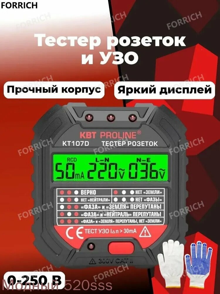 Тестер розеток и УЗО КТ 107D PROLINE 86321