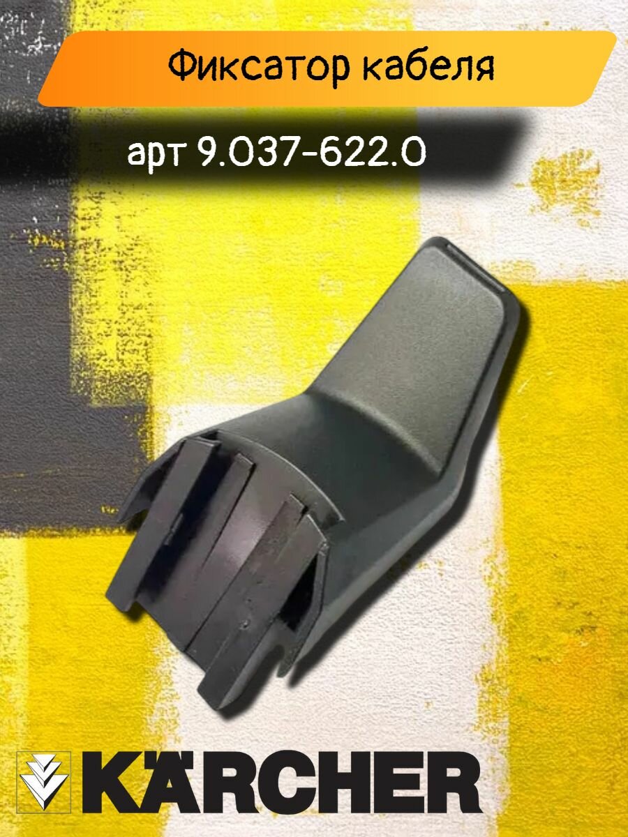 Фиксатор кабеля, для минимоек Karcher K3-K7, артикул 9.037-622.0