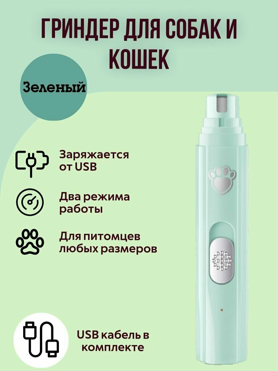 Измельчитель когтей, для собак и кошек, с насадками, зеленый