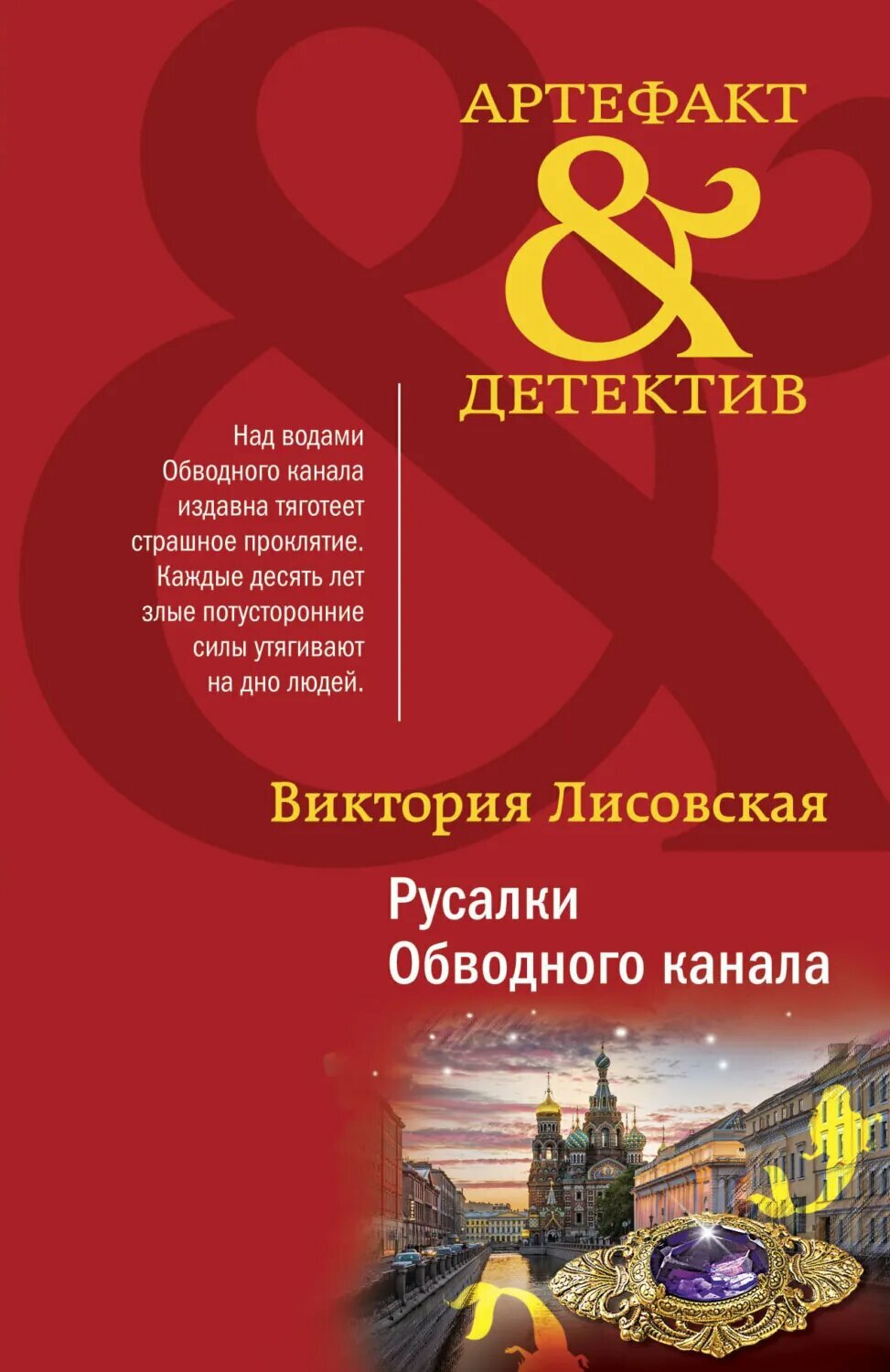 Русалки Обводного канала [Цифровая книга]