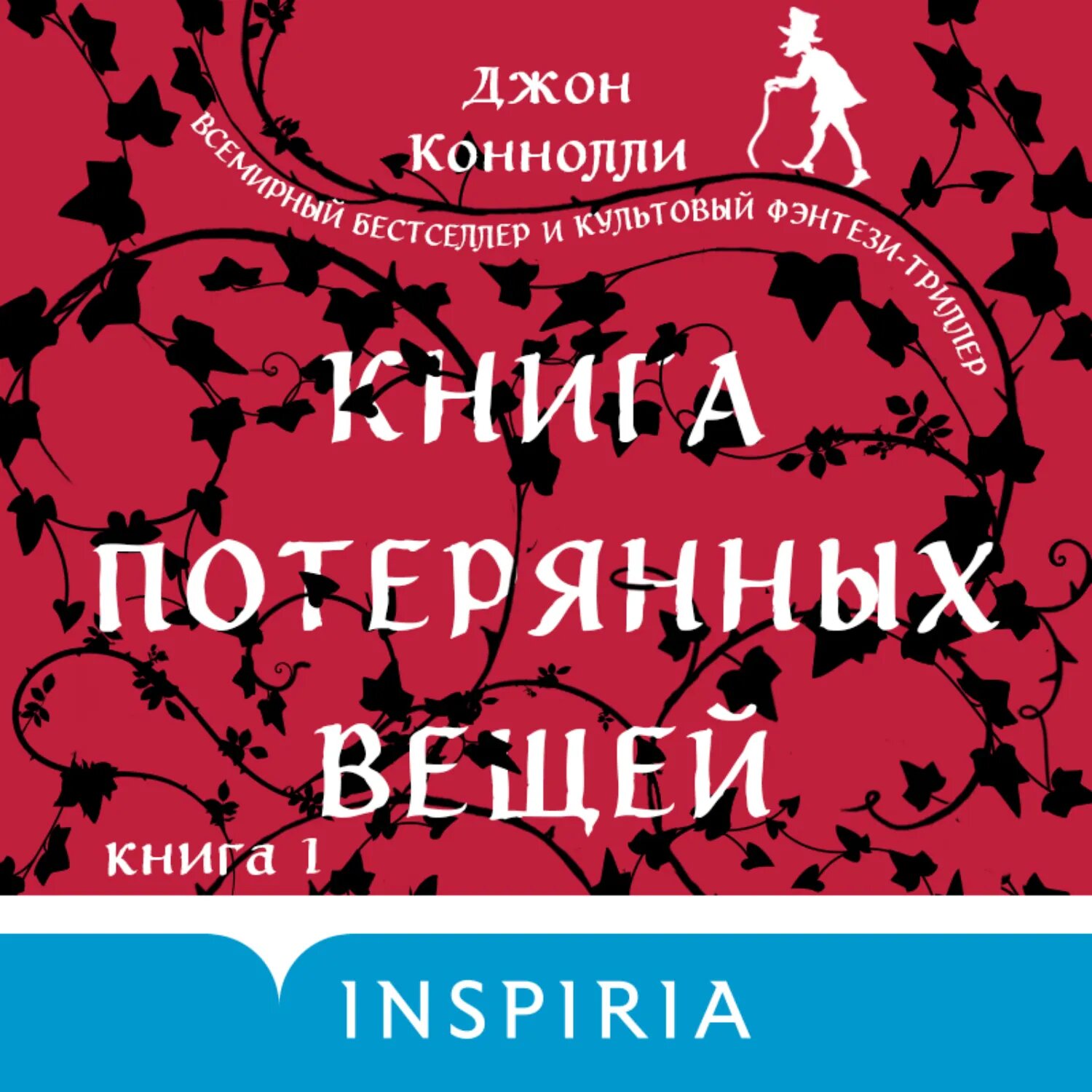 Книга потерянных вещей. Книга 1 [Аудиокнига]
