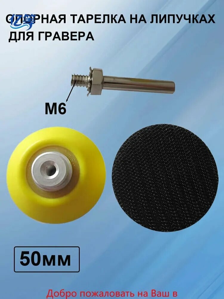 Опорная тарелка на липучках для гравера М6 для мини шлифмашинок 50 мм