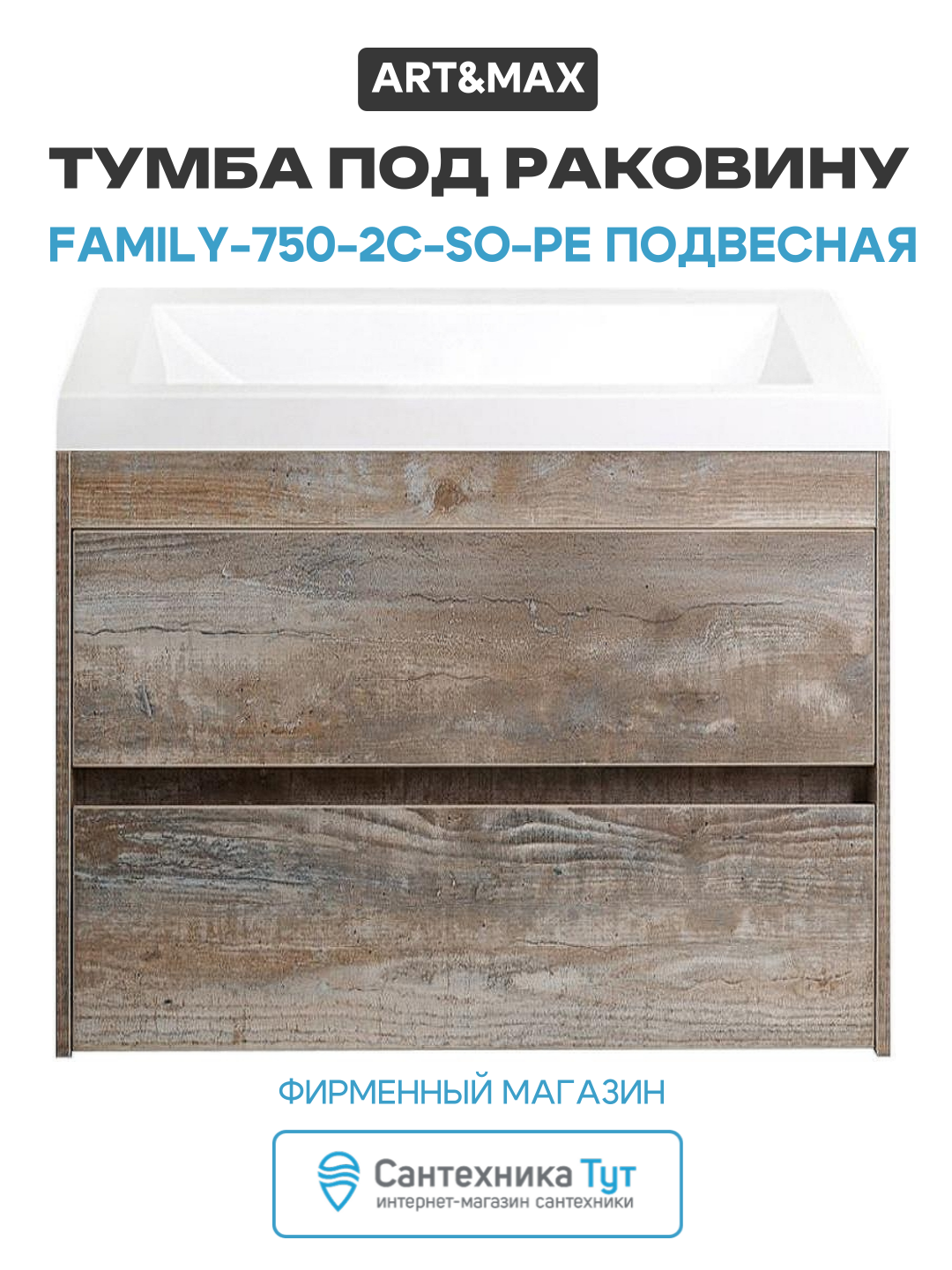 Тумба под раковину Art&Max Family-750-2C-SO-PE подвесная Бетон Экзотик МДФ / ЛДСП древесный узор с ящиками