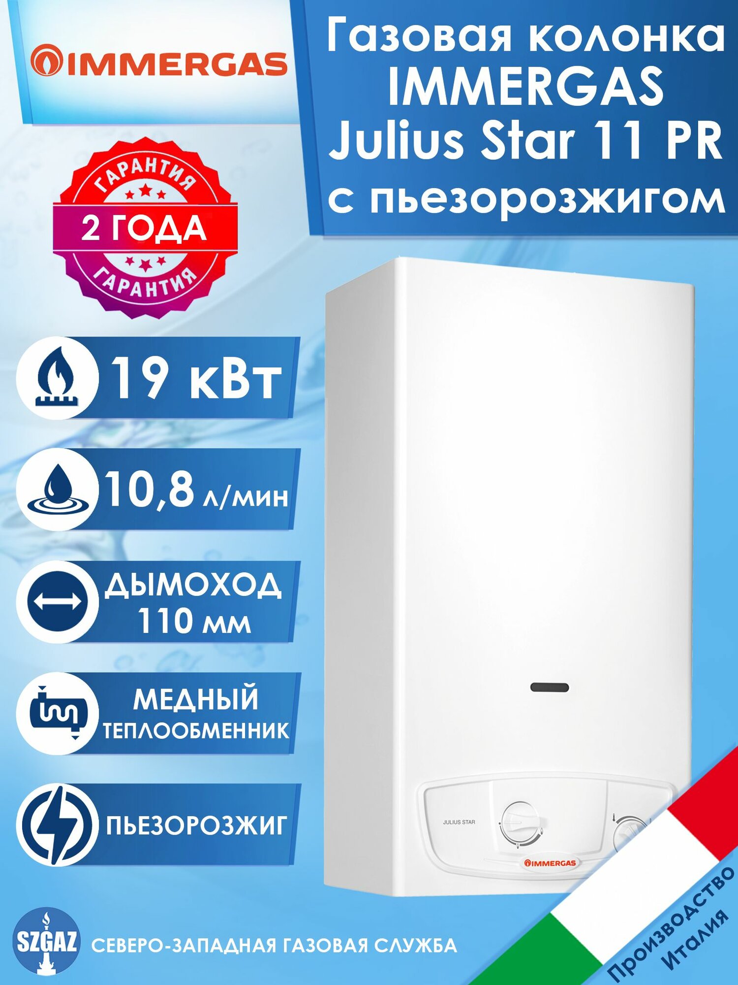 Газовая колонка Immergas Julius Star 11 PR с пьезорозжигом, проточный водонагреватель газовый Иммергаз с модуляцией пламени