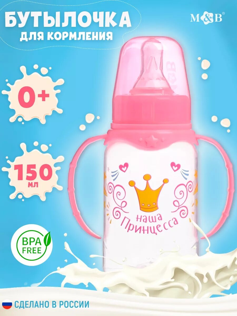 Бутылочка для кормления Mum&Baby «Наша принцесса» 150 мл цилиндр, с ручками, розовый