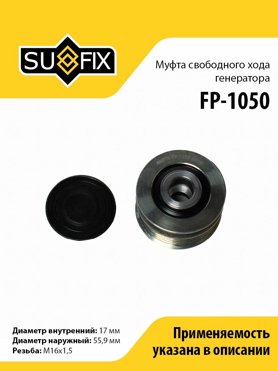 Муфта свободного хода генератора SUFIX FP-1050