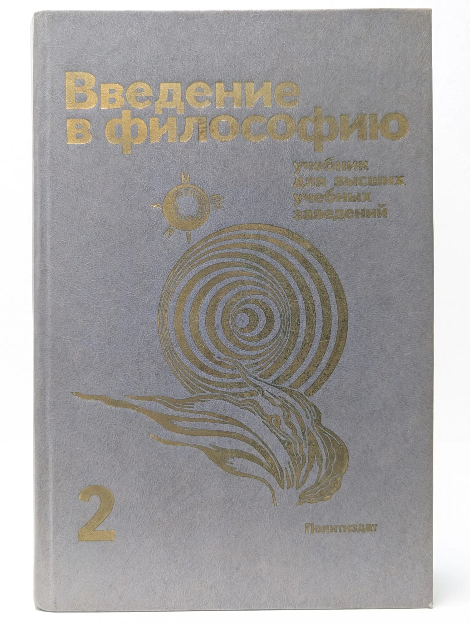 Введение в философию. В 2 частях. Часть 2 Араб-Оглы Эдвард Артурович, Фролов Иван Тимофеевич, Арефьева Галина Сергеевна 1990