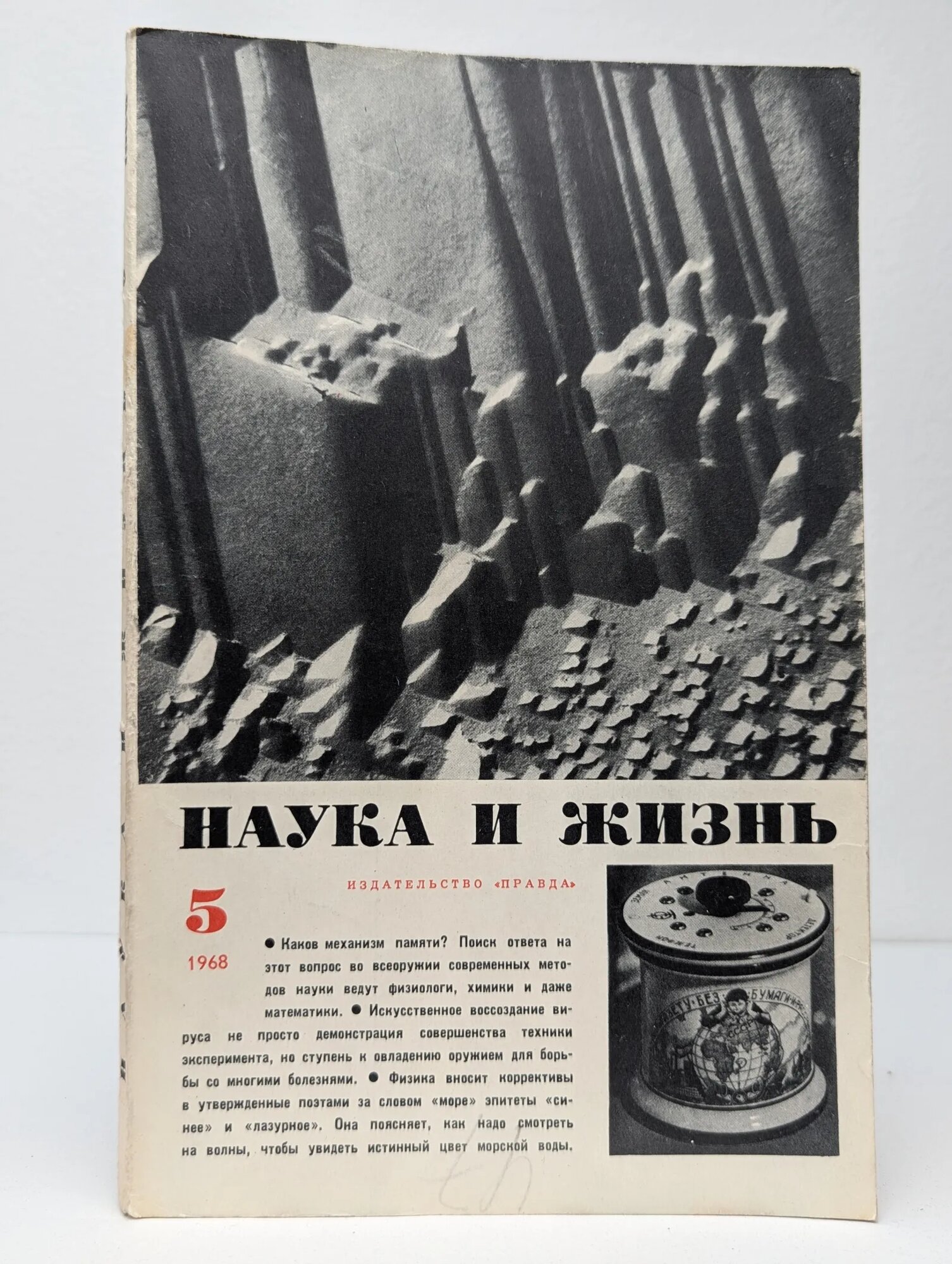 Наука и жизнь. Выпуск № 5/1968 Сборник 1968