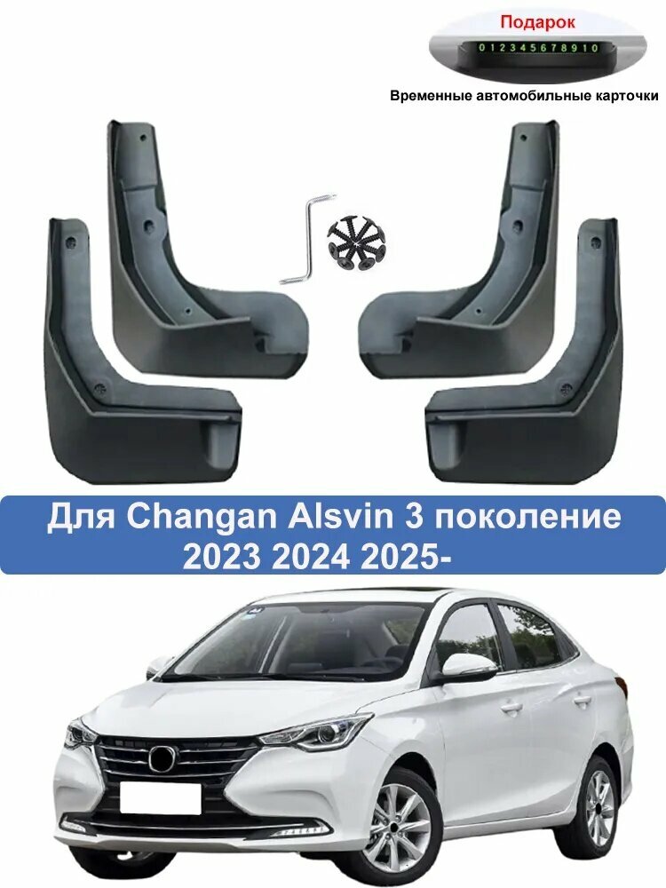 Крыло для автомобиля, арт. Для Changan Alsvin седан 3 поколение брызговики 2023 2024 2025- автомобильные аксессуары