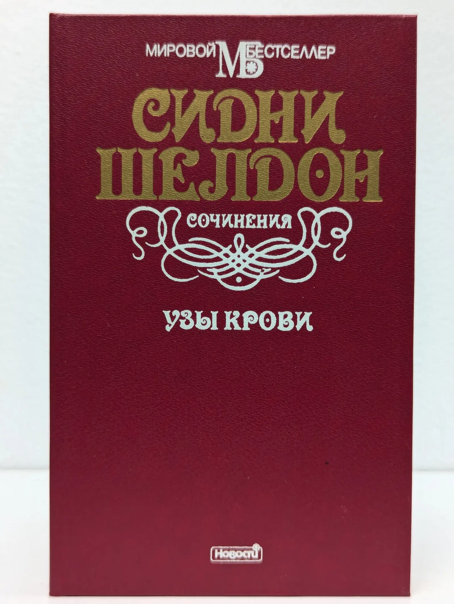 Узы крови Шелдон Сидни 1994