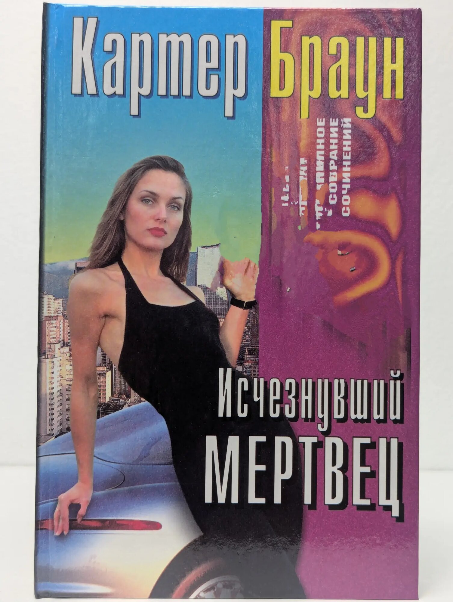 Исчезнувший мертвец Браун Картер 2001