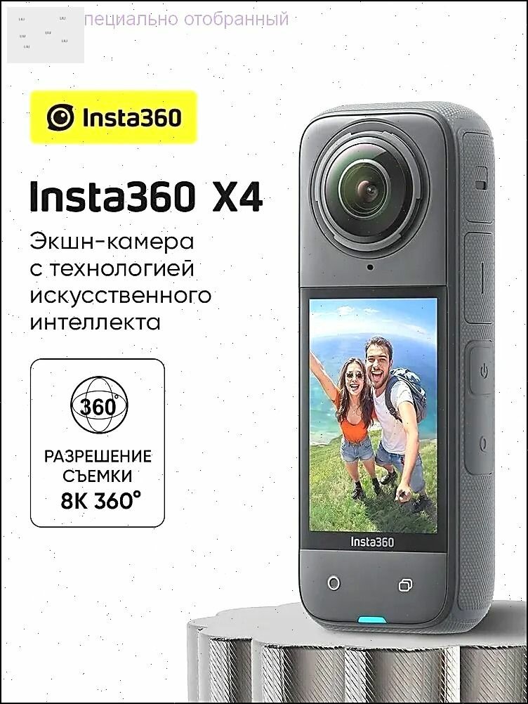 Экшн камера insta360 x4; съемка 360 градусов 8k; стабилизация изображения; водонепроницаемый корпус; для активного отдыха и спорта; беспроводное подключение