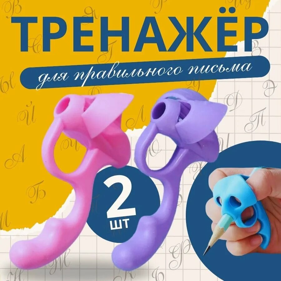 Тренажер для постановки письма, корректор почерка, насадка на ручку 2 шт.