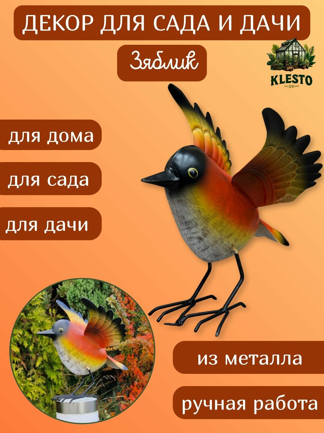 Маленькая садовая фигурка для дома, сада и дачи Зяблик металлическая