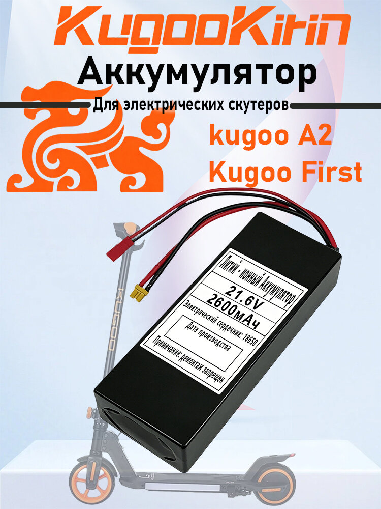 Аккумуляторная батарея для электросамоката kugoo A2/ kugoo First/( 21.6V - 2.6Ah)