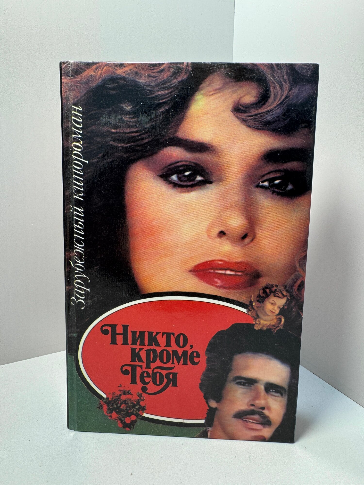 Никто, кроме тебя