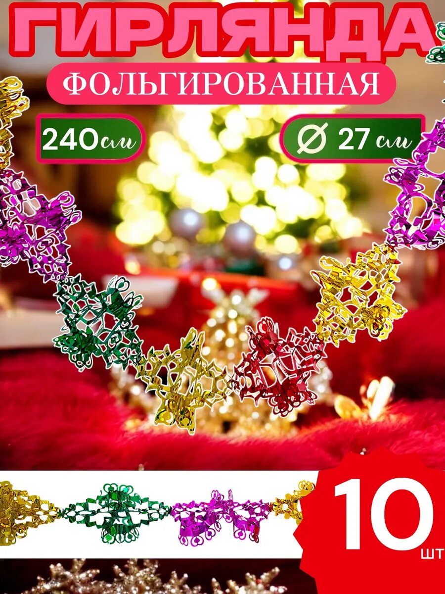 Гирлянда-растяжка, новогодняя, фольга, "Сердца", 26x26 см, 10 штук