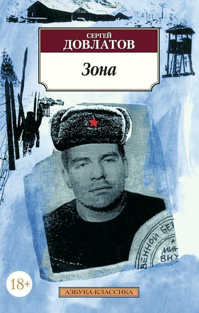 Довлатов С. Зона — фото 1