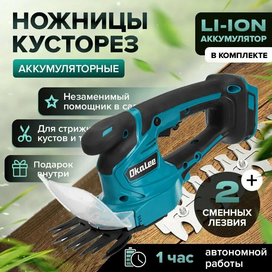 OKALEE Кусторез,200мм