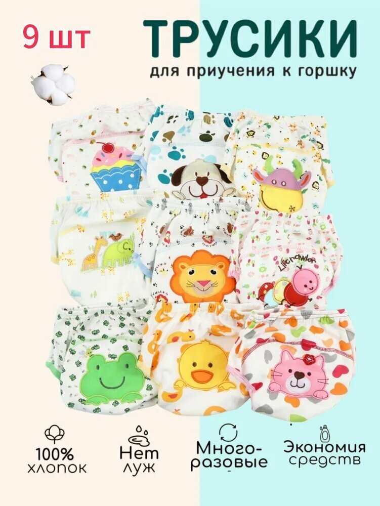 Трусики Для Приучения К Горшку , 9 Шт, Хлопок. Размер L, Тренировочные, Впитывающие, Непромокаемые, Многоразовые, Детские Трусики