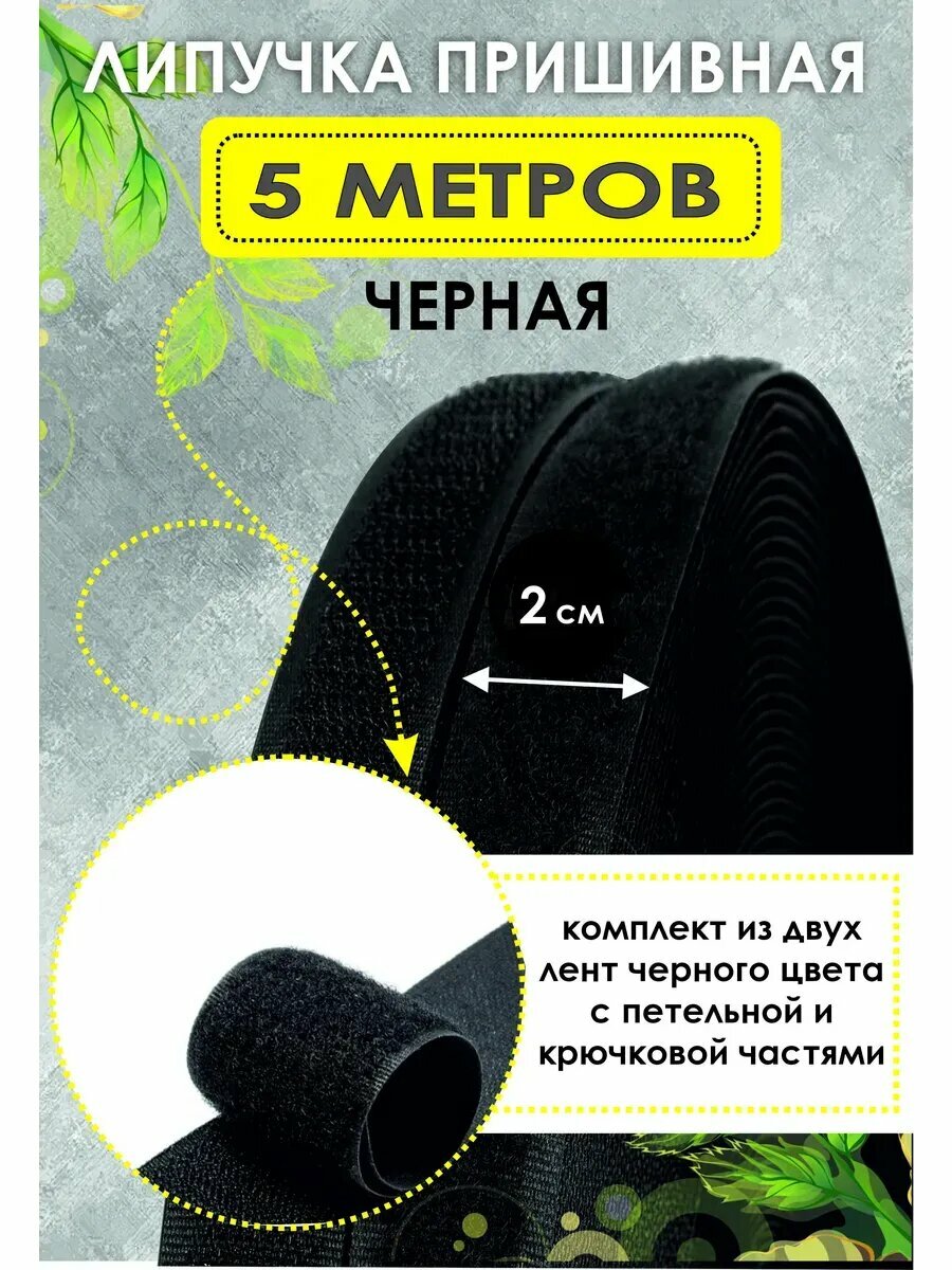 Лента липучка пришивная Велкро 20 мм черная 5 метров